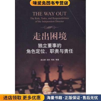 走出困境:独立董事的角色定位、职责与责任(正版收藏品)赵立新,汤欣,邓舸　等著法律出版社9787511811561