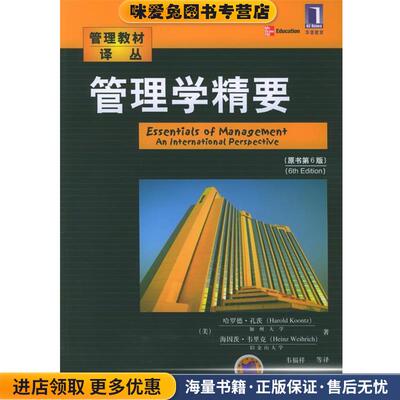 管理学精要(正版收藏品)(美)孔茨 等著,韦福祥 等译机械工业出版社9787111170495