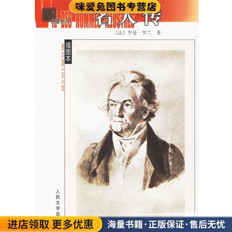 名人传 名著名译插图本(正版收藏品)(法)罗曼·罗兰(Rolland,R.)著,张冠尧,艾珉 译人民文学出版社9787020052882