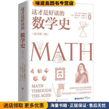 这才是好读的数学史(正版收藏品)[美]比尔·伯林霍夫,[美]费尔南多·辜维亚,胡坦,生北京时代华文书局9787569929713