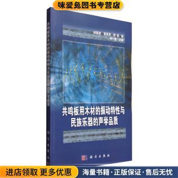 共鸣板永木材的震动特性与民族乐器的声学品质(正版收藏品)刘镇波,黄英来,杨扬 著科学出版社9787030490629