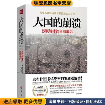 大国的崩溃:苏联解体的台前幕后(正版收藏品)沙希利·浦洛基,宋虹天地出版社9787545556216