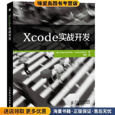 Xcode实战开发(正版收藏品)[美]Maurice Kelly　Joshua Nozzi　著人民邮电出版社9787115348401