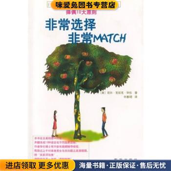 非常选择 非常MATCH(正版收藏品)尼尔·克拉克·华伦博士（Dr.Neil Clark Warren）,许惠珺 著新华出版社9787501159444