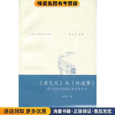 《老乞大》与《朴通事》:蒙元时期庶民的日常法律生活(正版收藏品)徐忠明上海三联书店9787542653048
