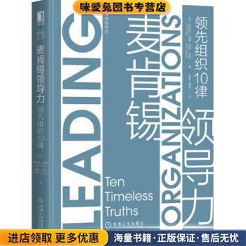 麦肯锡领导力:领先组织10律:the timeless truths(正版收藏品)[美]斯科特·凯勒（ScottKeller）,苗青蔡寅机械工业出版社