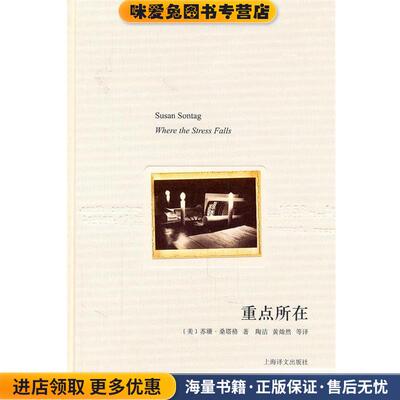 重点所在(正版收藏品)(美)桑塔格 著,陶洁,黄灿然 等译上海译文出版社9787532753444