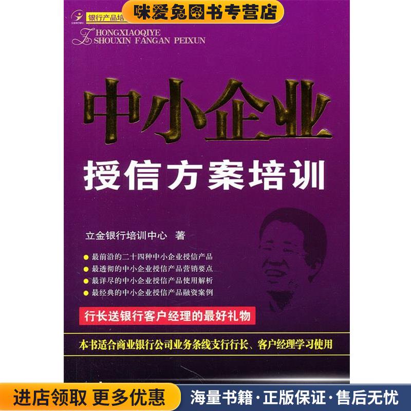 中小企业授信方案培训(正版收藏品)立金银行培训中心　著中国金融出版社9787504958846
