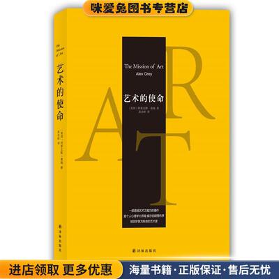 艺术的使命(正版收藏品)阿莱克斯·葛瑞译林出版社9787544763639