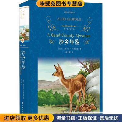 沙乡年鉴(正版收藏品)(美)奥尔多·利奥波德(Aldo Leopold)译林出版社9787544775441