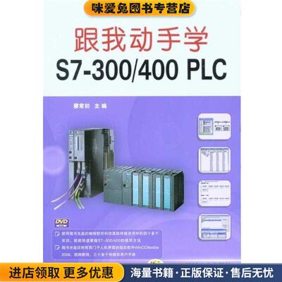 跟我动手学S7300(正版收藏品)廖常初 编机械工业出版社9787111316411
