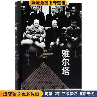 雅尔塔:改变世界格局的八天(正版收藏品)(美)沙希利·浦洛基中信出版社9787508681849