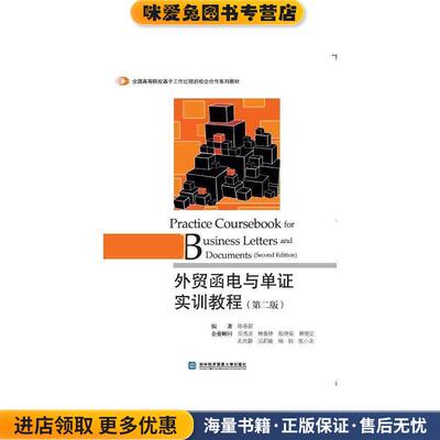 外贸函电与单证实训教程(正版收藏品)陈春媚对外经贸大学出版社9787566315748