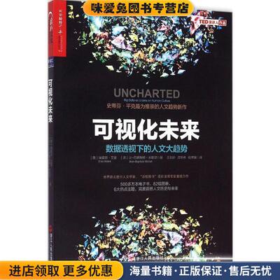 可视化未来(正版收藏品)(美) 埃雷兹·艾登(Erez Aiden)(法)让-巴蒂斯特·米歇浙江人民出版社9787213068508