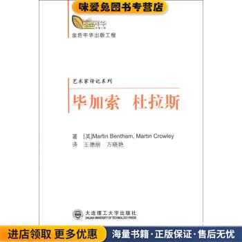 金色年华出版工程·艺术家传记系列:毕加索 杜拉斯(正版收藏品)[英] 本瑟姆（Martin Bentham）,[英] 克罗利（Martin Crowley） 著