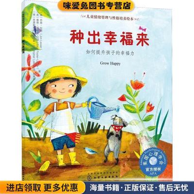 种出幸福来:如何提升孩子的幸福力(正版收藏品)(美)乔恩·拉瑟( Jon Lasser),(美)塞奇·福斯特-拉瑟(Sage Foster-Lasser)化学工业