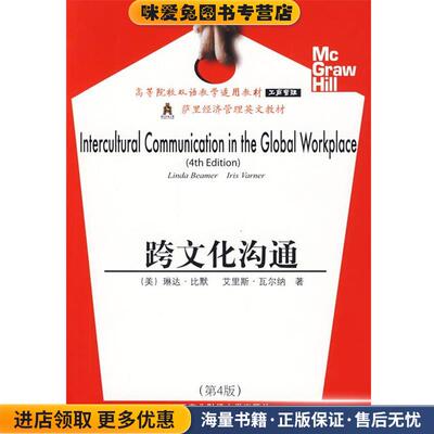 跨文化沟通(正版收藏品)（美）比默（Beamer,L.）（美）瓦尔纳（Varner,I.） 著东北财经大学出版社有限责任公司9787811227611