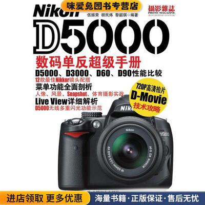 Nikon D5000数码单反超级手册(正版收藏品)伍振荣 胡民炜 黎韶琪　编著人民邮电出版社9787115230645