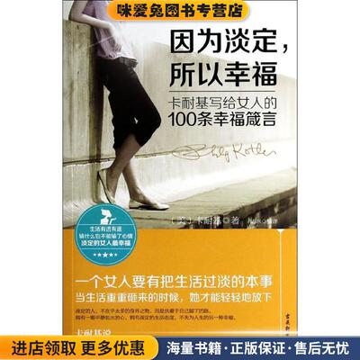 因为淡定,所以幸福:卡耐基写给女人的100条幸福箴言(正版收藏品)卡耐基 (Dale Carnegie), 诸琳古吴轩出版社9787554601730