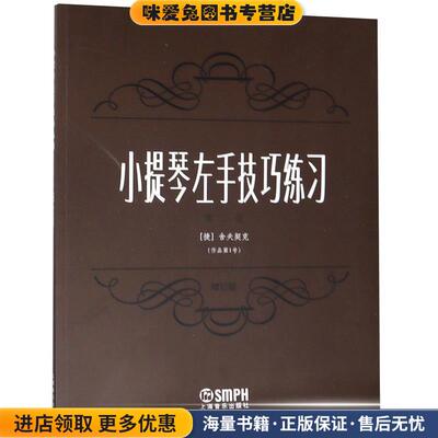 小提琴左手技巧练习第2册作品第1号(正版收藏品)舍夫契克上海音乐学院出版社9787807511205