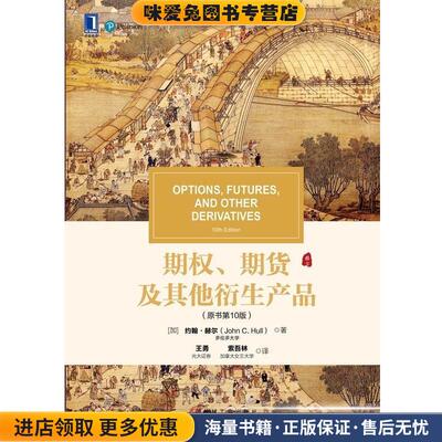 期权、期货及其他衍生产品(正版收藏品)[加]约翰·赫尔（John,C.,Hull）,王勇索吾林机械工业出版社9787111602767