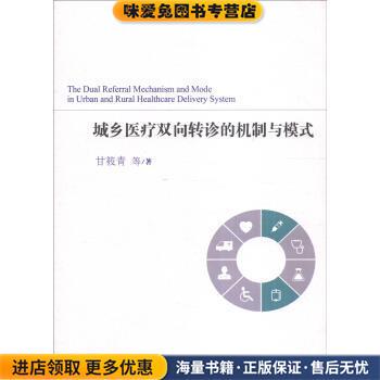 城乡医疗双向转诊的机制与模式(正版收藏品)甘筱青,等 著江西人民出版社9787210063872