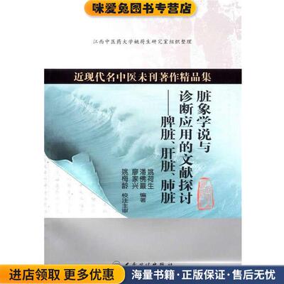 脏象学说与诊断应用的文献探讨·脾脏、肝脏、肺脏(正版收藏品)姚荷生,潘佛巖,廖家兴　编著人民卫生出版社9787117179621