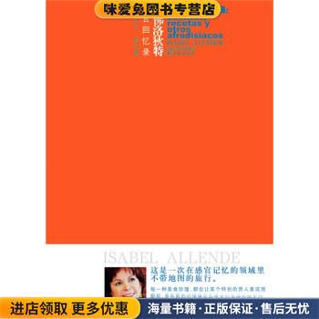 阿佛洛狄特:感官回忆录(正版收藏品)[智利] 伊莎贝尔·阿连德（Allende.I.） 著,张定绮 译凤凰出版传媒集团，译林出版社
