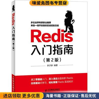 Redis入门指南(正版收藏品)李子骅人民邮电出版社9787115388407