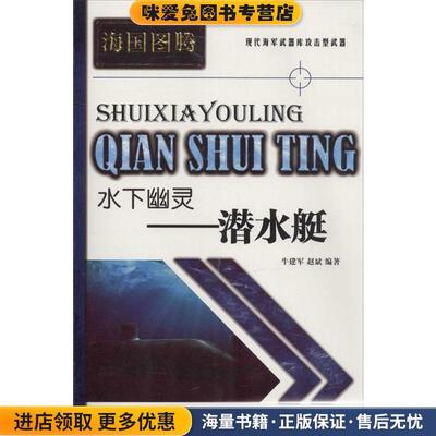海国图腾·水下幽灵:潜水艇(正版收藏品)牛建军,赵斌 著中州古籍出版社9787534842276
