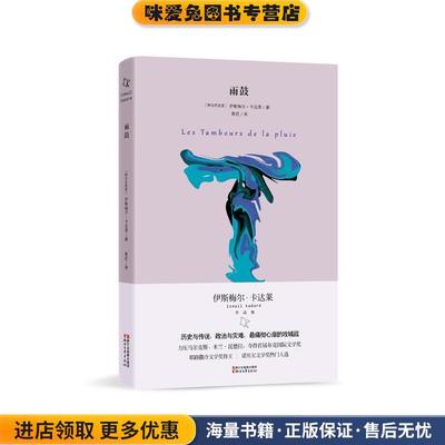 雨鼓(正版收藏品)(阿尔巴尼亚)伊斯梅尔卡达莱　著浙江文艺出版社9787533942960