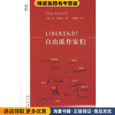 Libertad！自由派作家们(正版收藏品)(法)弗朗克　著,马振骋　译新星出版社9787802254084