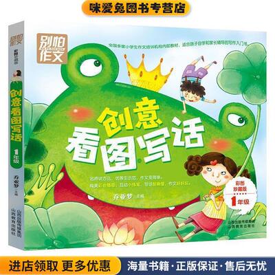 一年级创意看图写话(正版收藏品)乔亚梦山西教育出版社9787544044257