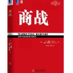 商战(正版收藏品)(美) 艾里斯,杰克特劳特 著,李正栓,李腾 译机械工业出版社9787111326717