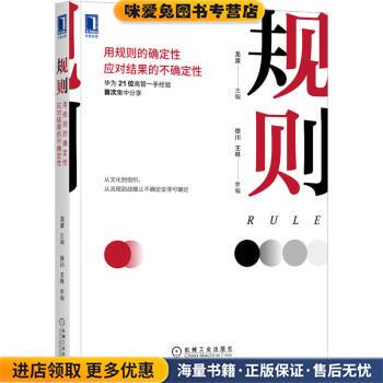 规则：用规则的确定性应对结果的不确定性(正版收藏品)龙波 著机械工业出版社9787111686408