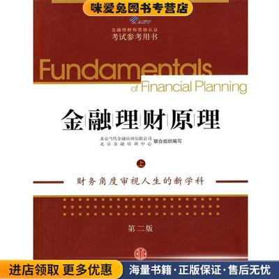 AFP金融理财师资格认证考试参考用书:金融理财原理(正版收藏品)北京当代金融培训有限公司,北京金融培训中心 编中信出版社，中信出