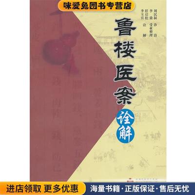 鲁楼医案诠释(正版收藏品)任启松,李玉宾　诠释海天出版社9787807479031