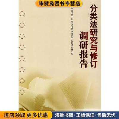 分类法研究与修订调研报告(正版收藏品)中图法编委会编北京图书馆出版社9787501335169