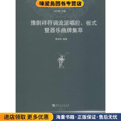 河南地方戏史料丛书:豫剧祥符调流派唱腔板式暨器乐曲牌集萃(正版收藏品)樊尚林 著河南大学出版社9787564915780