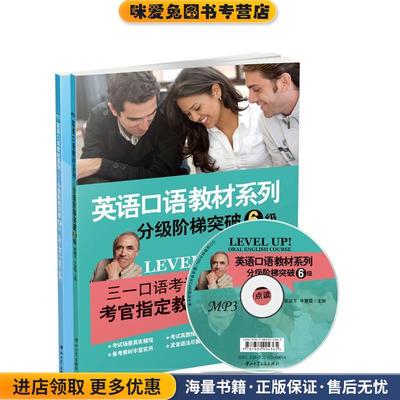 三一口语·英语口语教材系列-分级阶梯突破: 6级及补充教材(正版收藏品)张淑芳,牛慧霞　主编中山大学出版社9787306042231