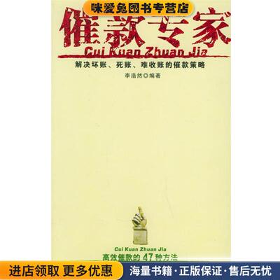 催款专家(正版收藏品)李浩然 编著中国电影出版社9787106022891