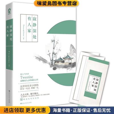 寂静深处有人家(正版收藏品)Twentine百花洲文艺出版社9787550018815