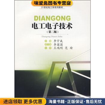 电工电子技术(正版收藏品)李守成 编西南交通大学出版社9787564303686