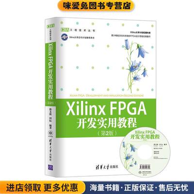 XilinxFPGA 开发实用教程(正版收藏品)徐文波, 田耘编著清华大学出版社9787302286431