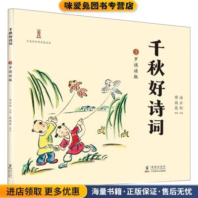 千秋好诗词 3岁诵读版(正版收藏品)汤云柯 傅微薇海豚出版社9787511030665