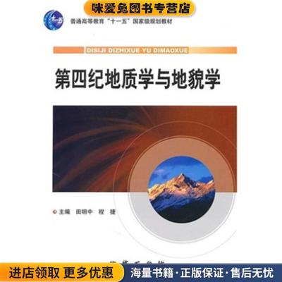 第四纪地质学与地貌学(正版收藏品)田明中,程捷　主编地质出版社9787116061514