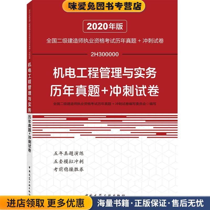 机电工程管理与实务历年真题+冲刺试卷(正版收藏品)写委员会,全国二级建造师执业资格考试历年真题+冲刺试中国建筑工业出版社