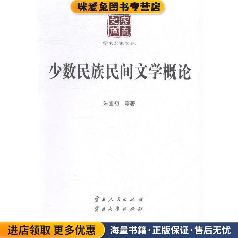 少数民族民间文学概论(正版收藏品)朱宜初云南人民出版社9787222146228