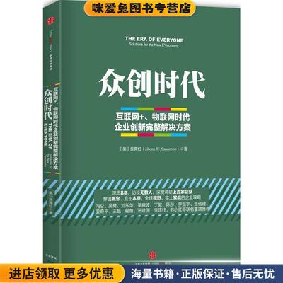 众创时代(正版收藏品)吴霁虹 (Jihong Sanderson)中信出版社9787508651231