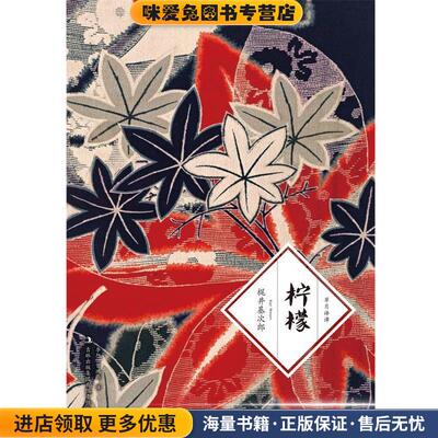 柠檬(正版收藏品)(日)梶井基次郎　著,李旭,曾鸿燕　译吉林出版集团有限责任公司9787546368580